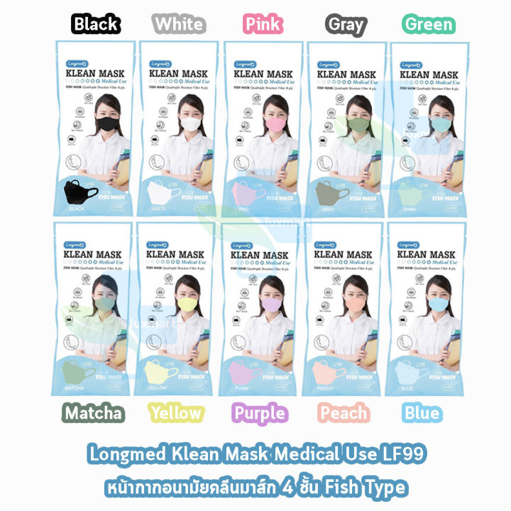 Longmed Klean Mask Fish 4ply LF99 หน้ากากอนามัยทางการแพทย์ บรรจุ 10 ...