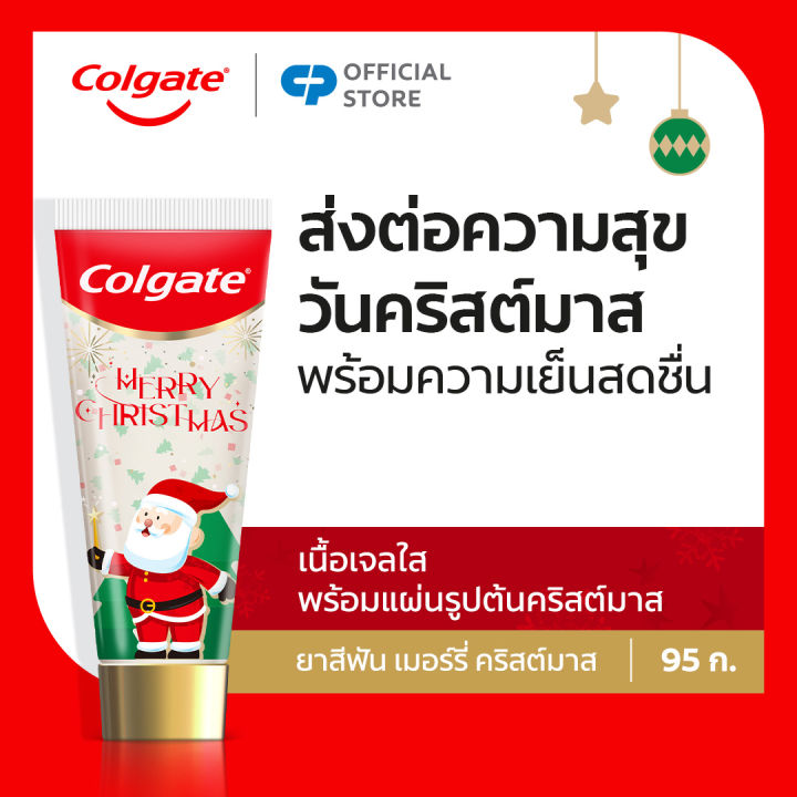Colgate Merry Christmas Toothpaste 95g คอลเกต เมอร์รี่ คริสต์มาส 95ก. ...