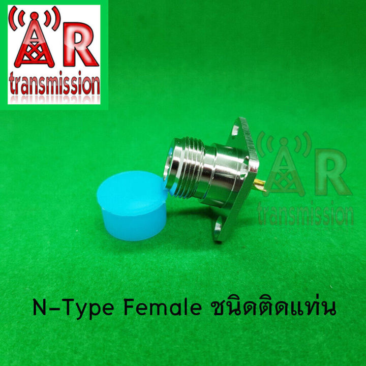 N-Type Female แบบติดแท่น ยึดน็อต 4 ตัว | Lazada.co.th