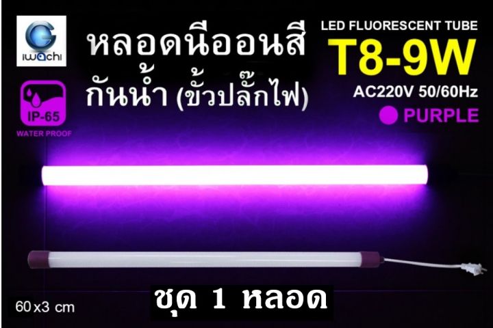 หลอดนีออนสี ขั้วกันน้ำ รุ่นใหม่ LED T8 9W สีม่วง | Lazada.co.th