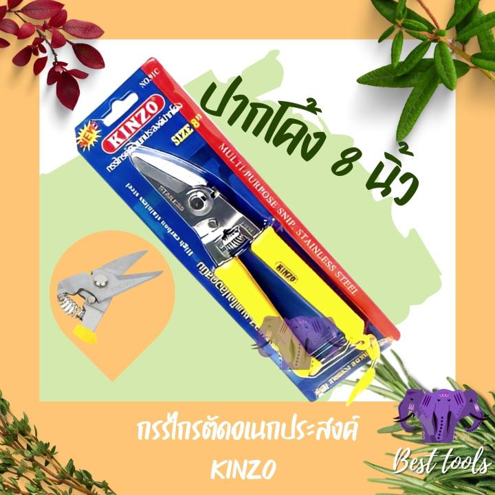 กรรไกรตัดเอนกประสงค์ ขนาด8นิ้ว kinzo ของเเท้ พร้อมส่ง | Lazada.co.th