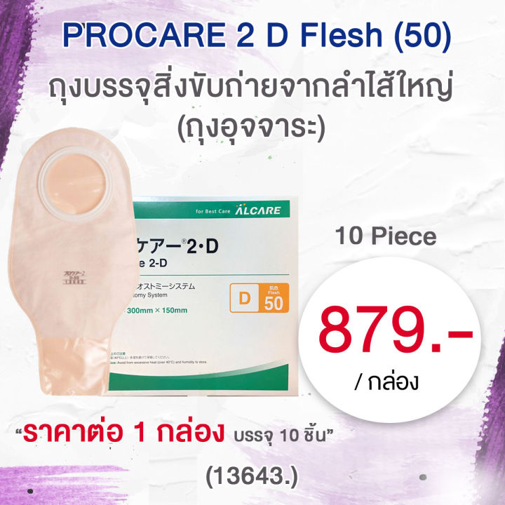 ถุงบรรจุสิ่งขับถ่ายจากลำไส้ใหญ่ Procare 2 D Flesh | Lazada.co.th