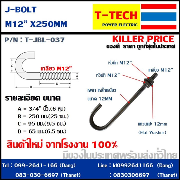 เจโบลท์ J Bolt M12 ยาว 25 ซม | Lazada.co.th