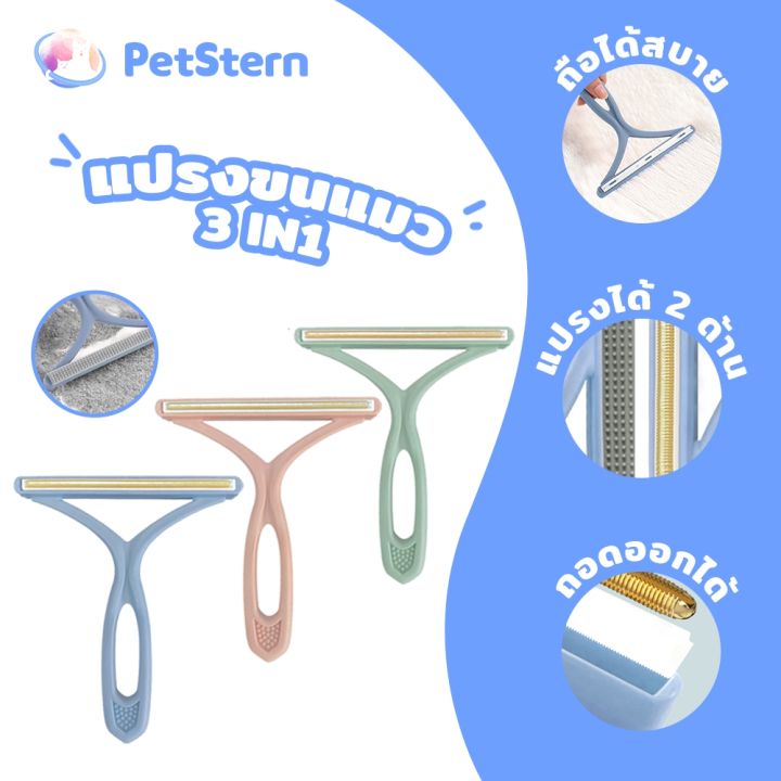 PetStern แปรงขนแมว หวีสุนัข 3 in1 ได้ทั้งหวีและเก็บขน แปรงเก็บขน กำจัดขนเสื้อผ้า เครื่องกําจัดขน ...