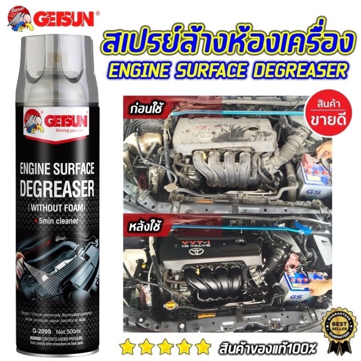 สเปรย์ล้างห้องเครื่องยนต์ ทำความสะอาดพร้อมเคลือบป้องกันเกิดสนิม 2099 Getsun Engine Surface ขจัด ...