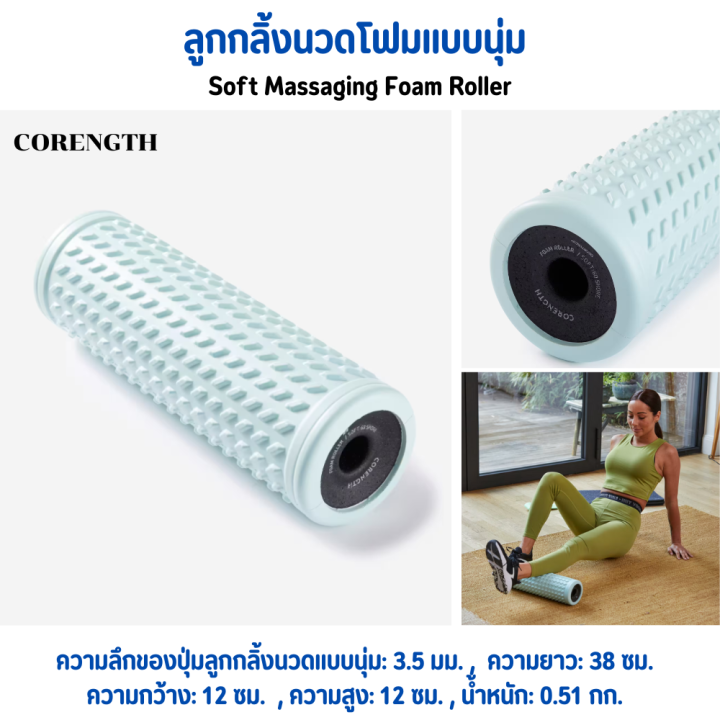 CORENGTH ลูกกลิ้งนวดโฟมแบบนุ่ม ช่วยลดความตึงและกรดแลกติกที่สะสมใน ...