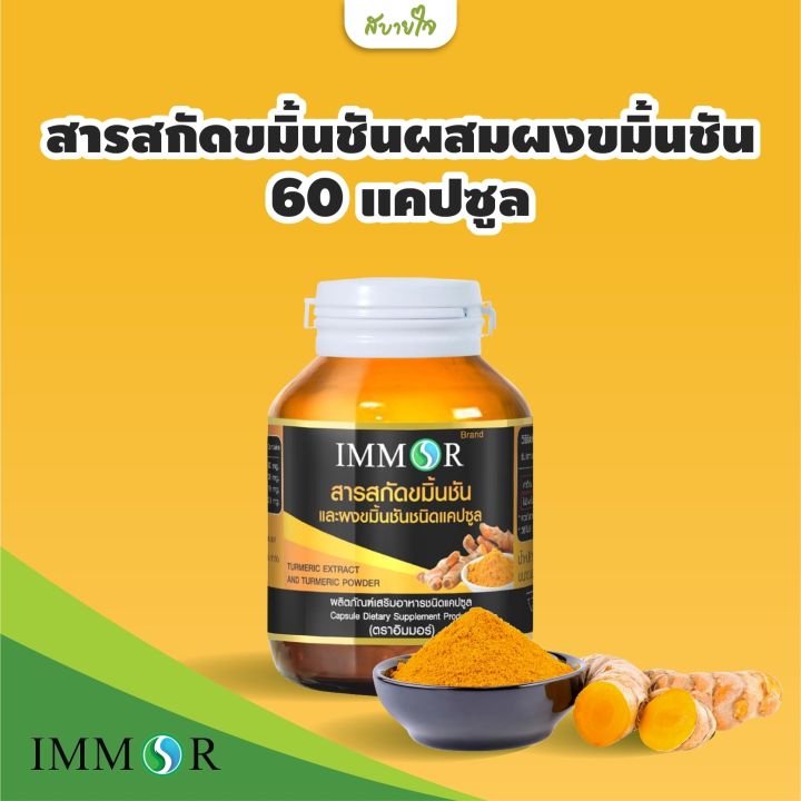 IMMOR สารสกัดขมิ้นชันผสมผงขมิ้นชัน 60 แคปซูล (อิมมอร์) | Lazada.co.th