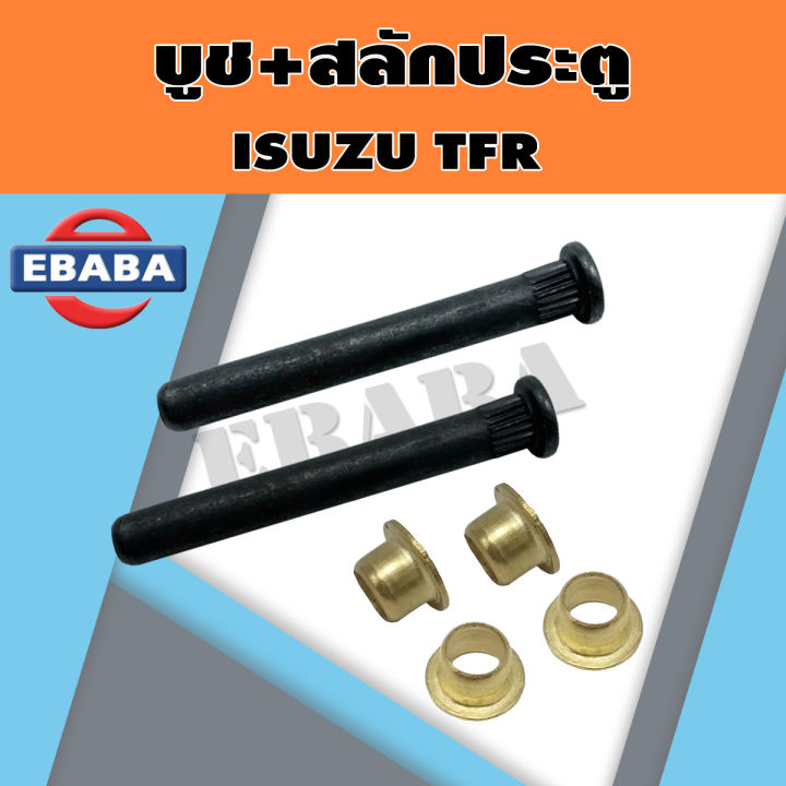 บูช + สลัก ประตูรถยนต์ สำหรับ ISUZU TFR ( 1 คู่ ) รหัสสินค้า BSL001 | Lazada.co.th