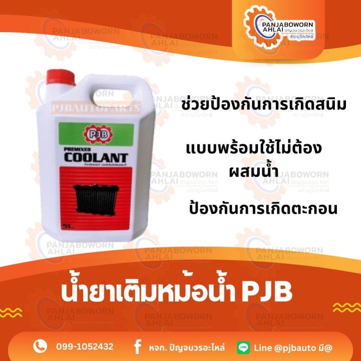 PJB น้ำยาเติมหม้อน้ำพร้อมใช้ PJB Premixed Coolant ขนาด18ลิตร 5ลิตร ...