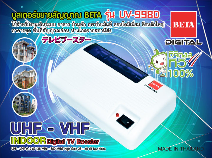 BETA บูสเตอร์ขยายสัญญาณดิจิตอลทีวี รุ่น BETA UV-998D (FM-VHF-UHF) | Lazada.co.th