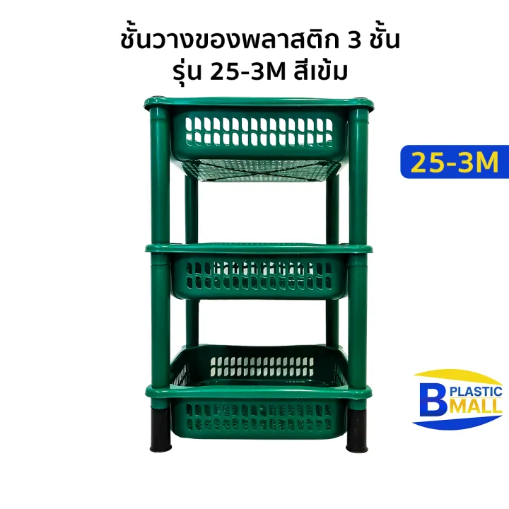 Luckyware ชั้นวางของพลาสติกสี่เหลี่ยมจตุรัส 3 ชั้น รุ่น 25-3M | Lazada.co.th