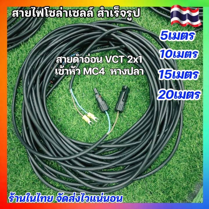 สายไฟโซล่าเซลล์ สายไฟVCT 2X1ยาว5,10,15,20เมตร เข้าหัว MC4 กันน้ำขั้วต่อสายไฟ พร้อมเข้าหางปลาให้ ...