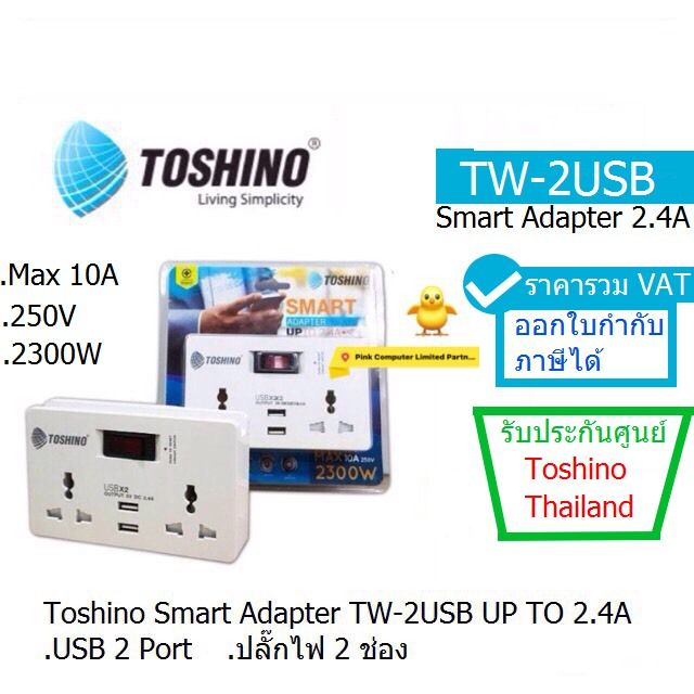 TOSHINO TW- 2USB UNIVERSAL SMART ADAPTER UP TO 2.4A USB 2 Port , ปลั๊ก ...