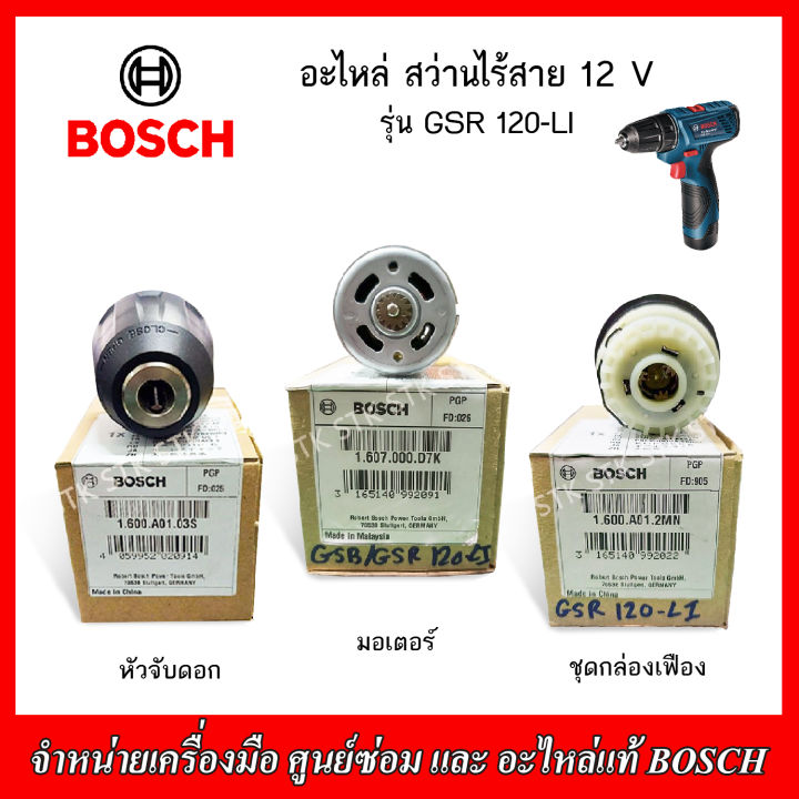 BOSCH อะไหล่ สำหรับสว่านไร้สาย GSR 120-LI ของแท้ | Lazada.co.th
