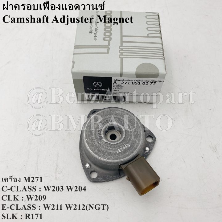 BENZแท้ ฝาครอบเฟืองแอดวานซ์ (เครื่อง M271) W203 W204 W209 W211 W212NGT ...