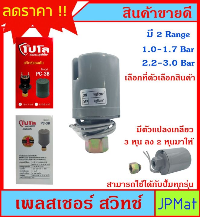 เพรสเชอร์ สวิทซ์ (Pressure Switch) Polo PC-3B มีขนาด 2 แรงดัน 1.0-1 ...