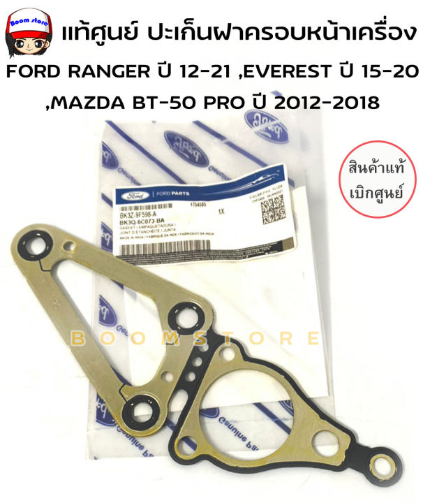 แท้ศูนย์ FORD ปะเก็นฝาครอบหน้าเครื่อง Ford Everest 2.2 ปี 15-20 / Ford ...