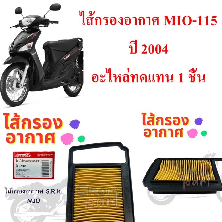 ไส้กรองอากาศ ตรงรุ่น MIO (ตัวแรก) อะไหล่ทดแทน 1 ชิ้น | Lazada.co.th
