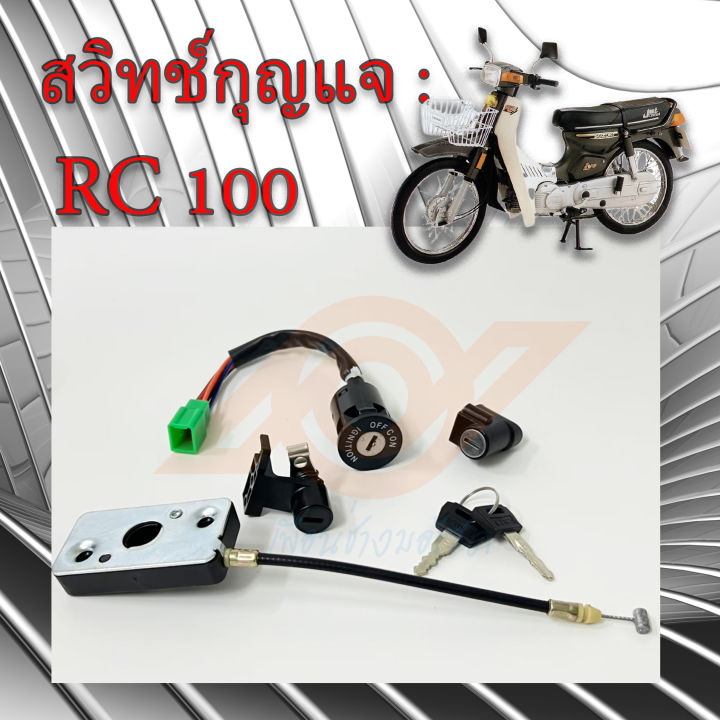 สวิทช์กุญแจRC 100 สวิทช์แจ RC สวิทช์กุญแจ SUZUKI RC 100 | Lazada.co.th