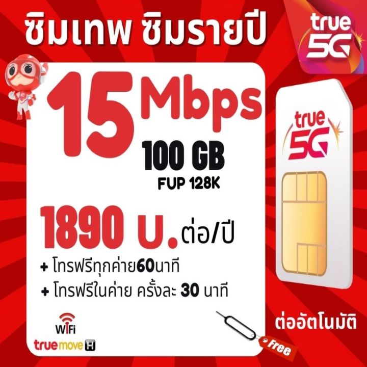 ซิมเทพทรู 10Mbps 100 GB True ใช้งานได้ 1 ปี โทรฟรีทุกเครือข่ายซิมรายปี | Lazada.co.th