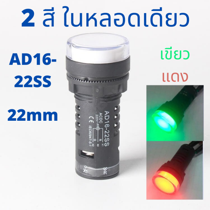 AD16-22SS Dual Color LED Pilot Lamp สองสี แดง-เขียว 22mm | Lazada.co.th