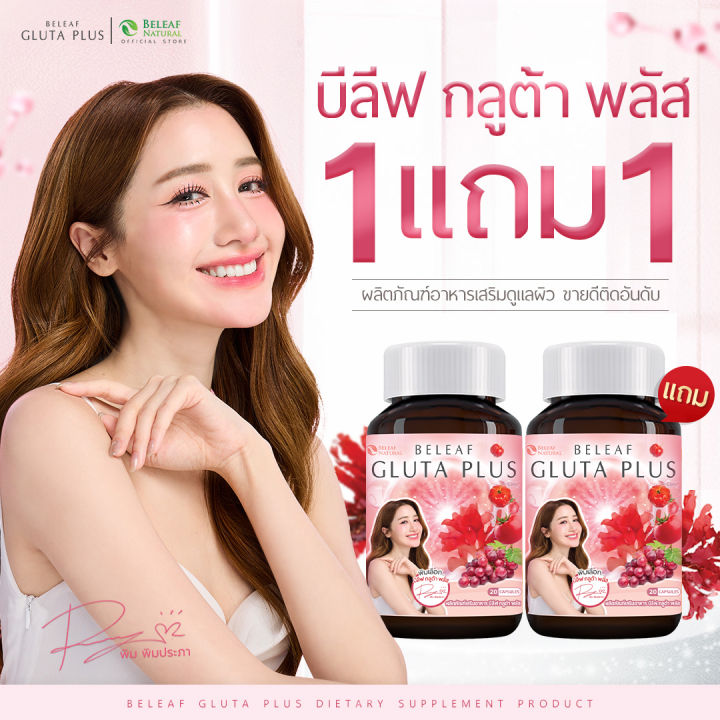 ส่งฟรี บีลีฟกลูต้าพลัส ( กลูต้าพิมประภา ) Beleaf Gluta Plus บำรุงผิวสวย ...