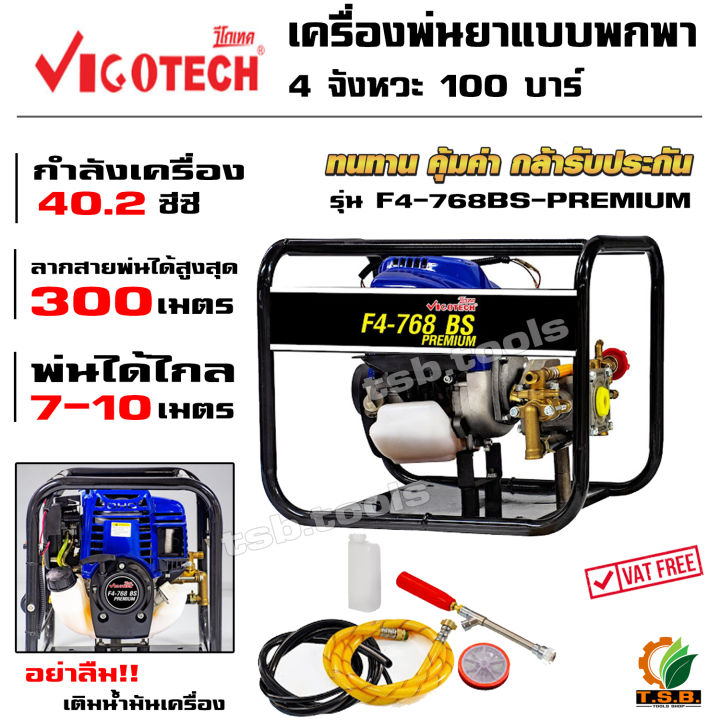 (VIGOTECH) เครื่องพ่นยาแบบพกพา 4 จังหวะ 100 บาร์ (F4-768BS-PREMIUM ...