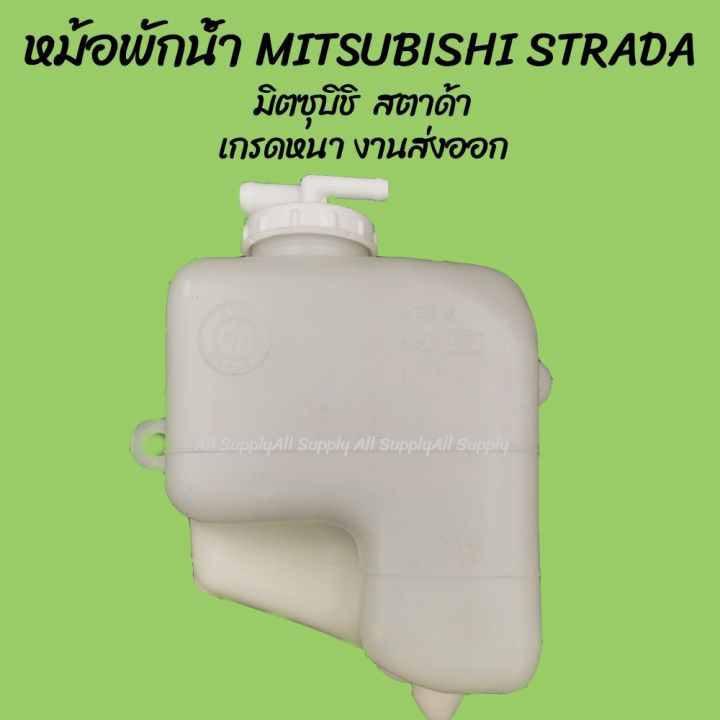 [ส่งเร็วพิเศษ!] PPJG โปรลดพิเศษ หม้อพักน้ำ MITSUBISHI STRADA มิตซุบิชิ ...