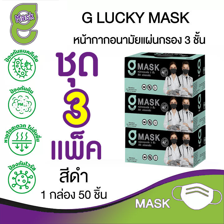 G Mask หน้ากากอนามัย 3 ชั้น แมสสีดำ จีแมส G-Lucky Mask ชุด 3 กล่อง (150 ...
