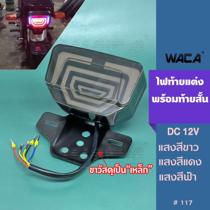 NEW WACA ไฟ LED ไฟท้ายแต่ง พร้อมท้ายสั้น (1ชุด) ไฟติดท้ายรถมอเตอร์ไซค์ มอเตอร์ไซค์ Motorcycle ...