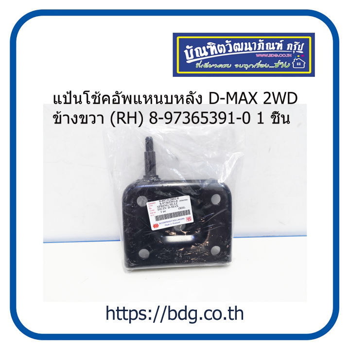 ISUZU แป้นโช้คอัพหลัง แป้นโช้คอัพแหนบหลัง อีซูซุ D-MAX 2WD ข้างขวา (RH ...