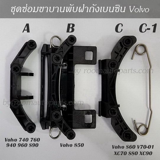 ชุดซ่อมขาบานพับฝาถังเบนซิน Volvo 740 760 940 960 S90 850 S60 VXC70 S80 ...
