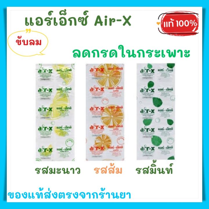 air-x แอร์ เอ็กซ์ เม็ดเคี้ยว แก้ท้องอืด ขับลม แผง10เม็ด | Lazada.co.th