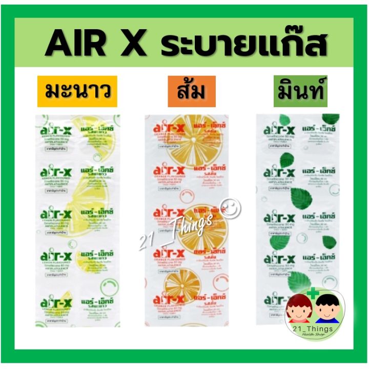 (แบ่ง1แผง) Air-X Tablets (มิ้นท์ / ส้ม / มะนาว) แผงละ 10 เม็ด แอร์ ...
