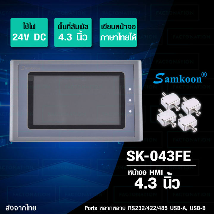 SAMKOON หน้าจอทัชสกรีน หน้าจอสัมผัส HMI Touchscreen 4.3นิ้ว 24V DC รุ่น SK-043FE ใช้กับ PLC ทุก ...