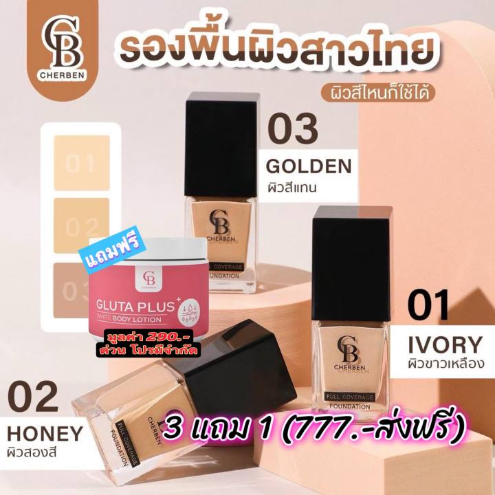 3 ฟรี 1 รองพื้นเฌอเบญ Cherben คุมมัน 18 ชม. มีกันแดดในตัว SPF 50 PA+++ แถมฟรี กลูต้าโลชั่นเฌอเบญ ...
