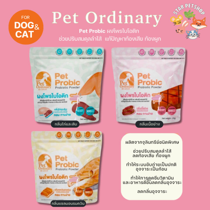 ใหม่🔥 PET PROBIC ผงโพรไบโอติกสำหรับสัตว์เลี้ยง รสชาติอร่อย ช่วยลดการ ...