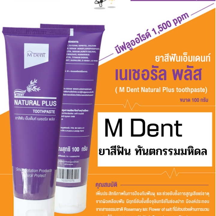 ยาสีฟัน M Dent Natural Plus 100 กรัม ผลิตโดย คณะทันตแพทย์ศาสตร์ ม.มหิดล ...