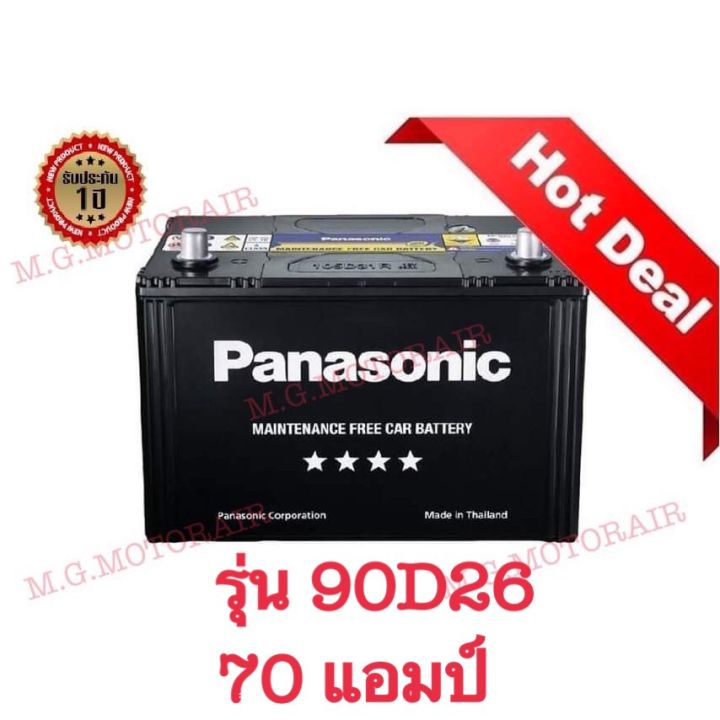 แบตเตอรี่รถยนต์ ยี่ห้อ Panasonic รุ่น 90D26 R/L (ขนาด 70 แอมป์) เก็บเงินปลายทาง !! | Lazada.co.th