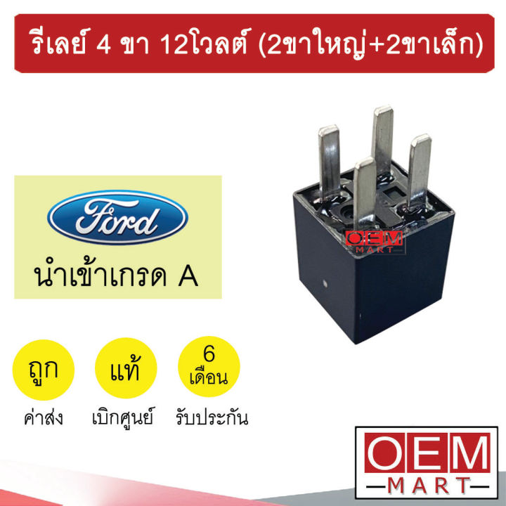 รีเลย์ 4 ขา แท้ ฟอร์ด 12โวลต์ (ขาขนาน) พัดลม แอร์ หม้อน้ำ แตร ไฟหน้า ...