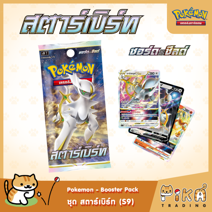 [Pokemon] Booster Pack-แบบซอง สตาร์เบิร์ท (S9/โปเกมอนการ์ด ภาษาไทย ...