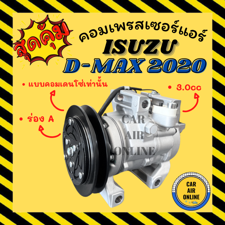 คอมแอร์ ISUZU DMAX D-MAX 20 ร่อง A 3.0cc DENSO แบบคอมเดนโซ่เท่านั้น ...