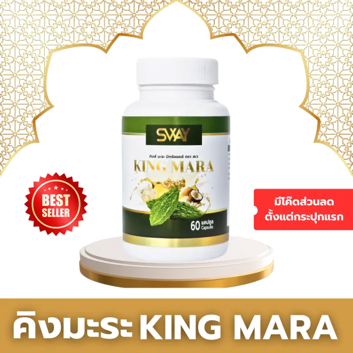 โรงงานผลิต [SWAY] (60 เม็ด) KING MARA มะระขี้นก สกัดเย็น มะระหลอดเลือด มีราคาส่ง เรทกำไรงาม ...