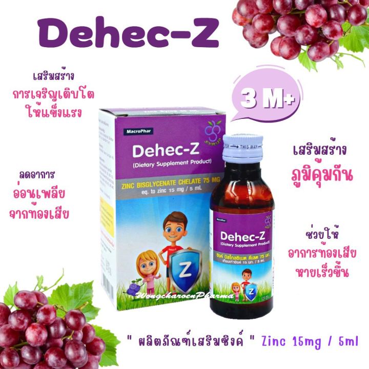 Dehec-Z Zinc Syrup ดีเฮก-ซี รสองุ่น ขนาด 60 ML วิตามินเสริมสร้าง ...