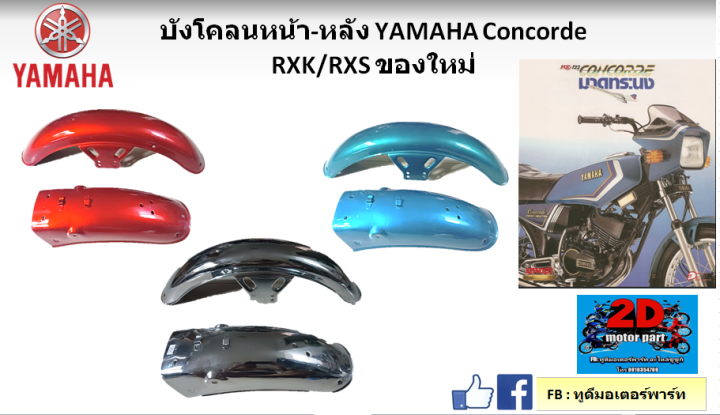 บังโคลนหน้า-หลัง Yamaha Concorde RXK / RXS ของใหม่ | Lazada.co.th