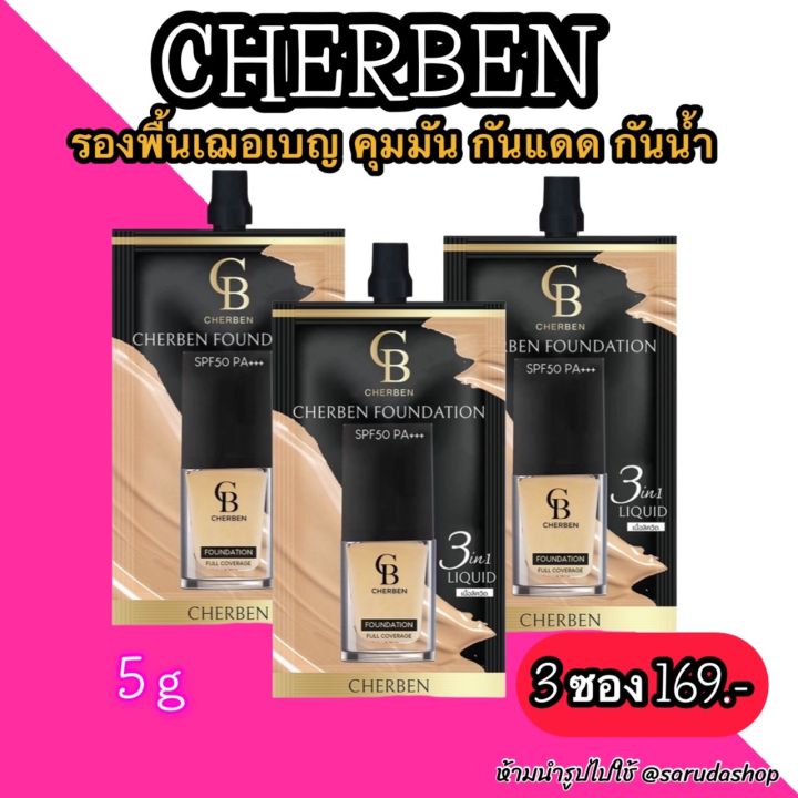 ใหม่!! (3ซอง) รองพื้นซอง Cherben เฌอเบญ ขนาด 5 กรัม รองพื้นปกปิดขั้นเทพ เนื้อลิควิตเกลี่ยง่าย ...