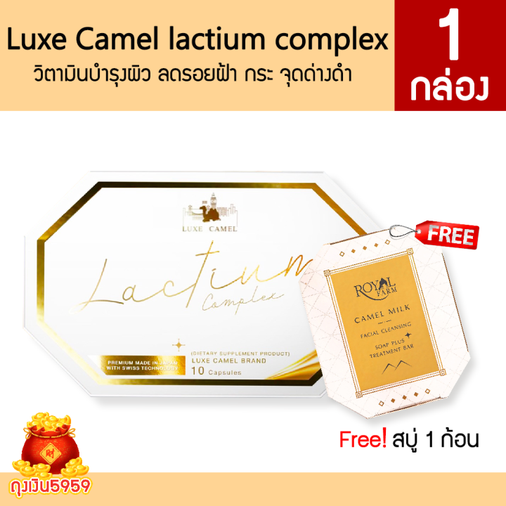 Lactium Complex 1กล่อง ฟรีสบู่ 1ก้อน วิตามินนมบูสผิว จากน้ำนมหยดแรก ...