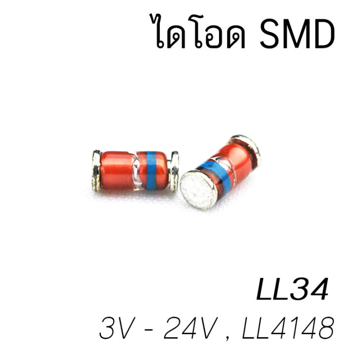 (10ตัว) SMD ไดโอด LL4148 LL34 SMD 2.4V-47V Zener Diode Package 1/2W ...