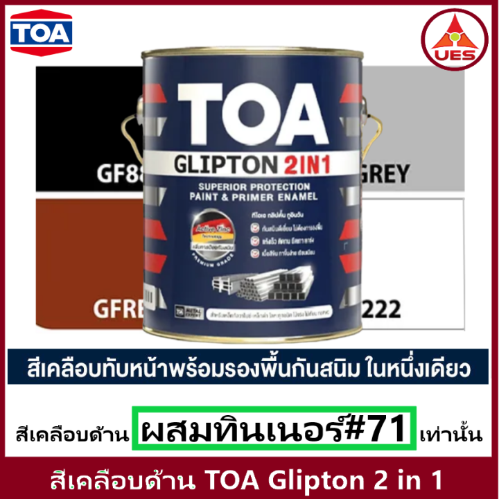 TOA Glipton 2 in 1 MATT Finished สีน้ำมันทีโอเอ กลิปตั้น ทูอินวัน ชนิด ...