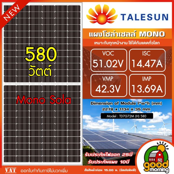 TELESUN แผงโซล่าเซลล์ 580วัตต์ Mono Sola เทคโนโลยี Genius โมโน มีรับ ...